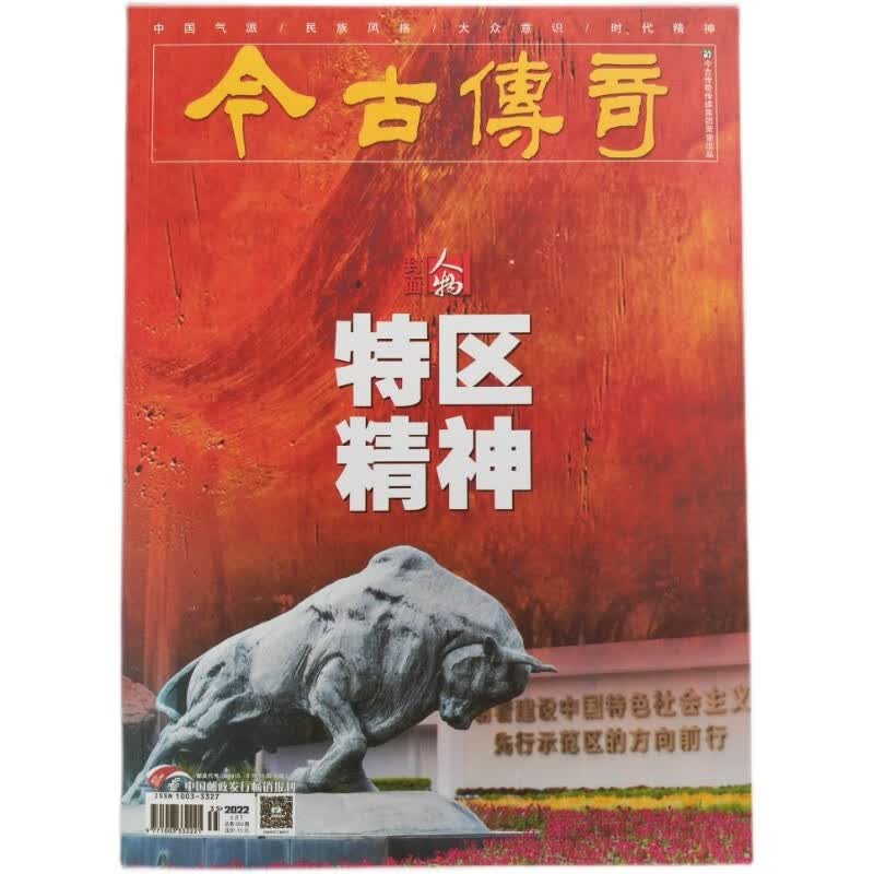 今古传奇人物版2022年10月刊新刊包邮