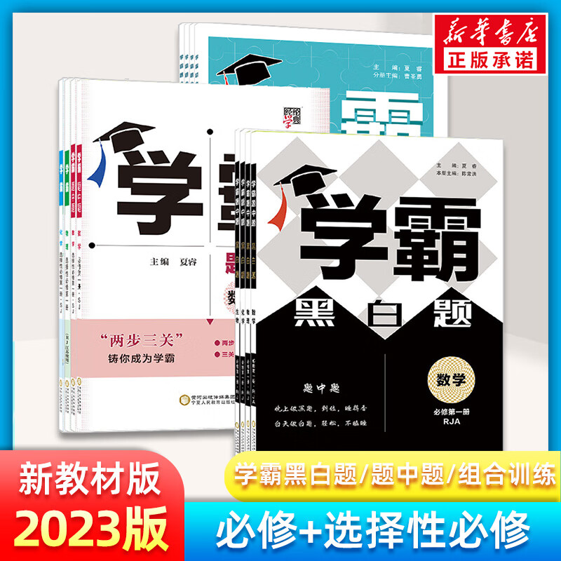 2023新版学霸黑白题高中数学物理化学生物修选择性修 学霸组合训练语文英语 学霸题中题数学物理化学 高 学霸组合训练-语文高二上[通用 高中通用