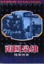 南国枭雄桂军传奇
