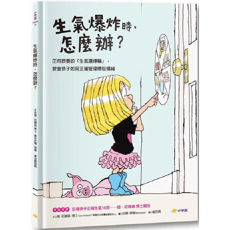 预售 生气爆炸时，怎么办？：正向教养的「生气选择轮」，教孩子如何正确管理愤怒情绪 小宇宙文化 简?尼尔森