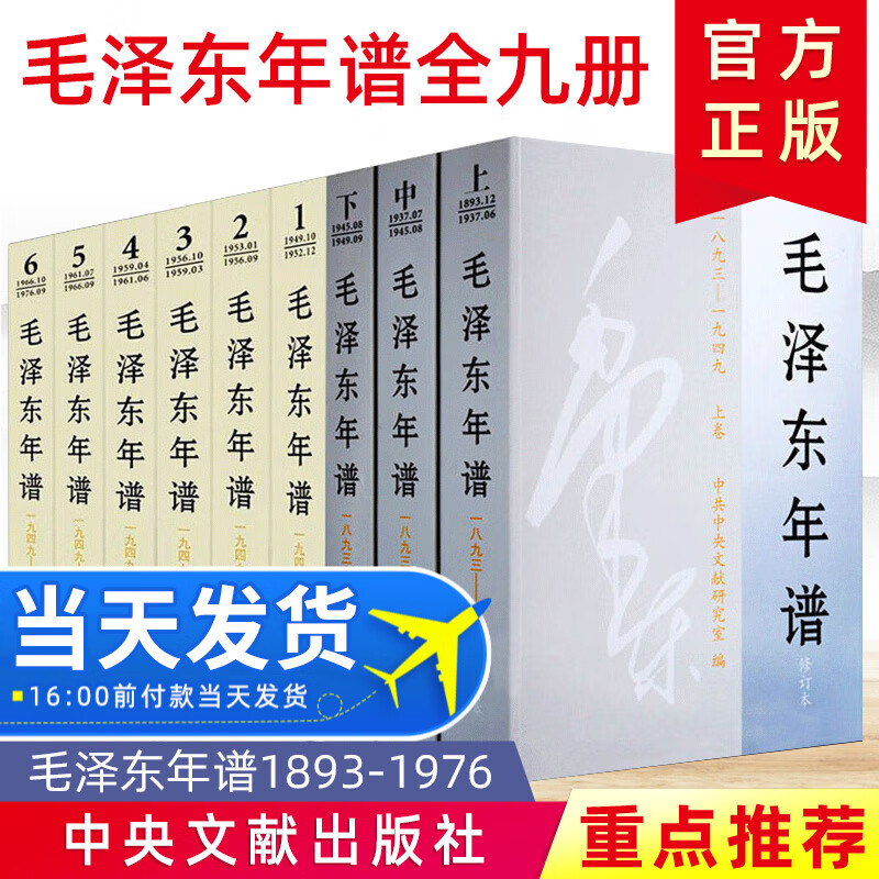 全9册毛泽东年谱1893-1949上中下+毛泽东年谱1949-1976共9册毛主席传选集文集生平纪实书籍