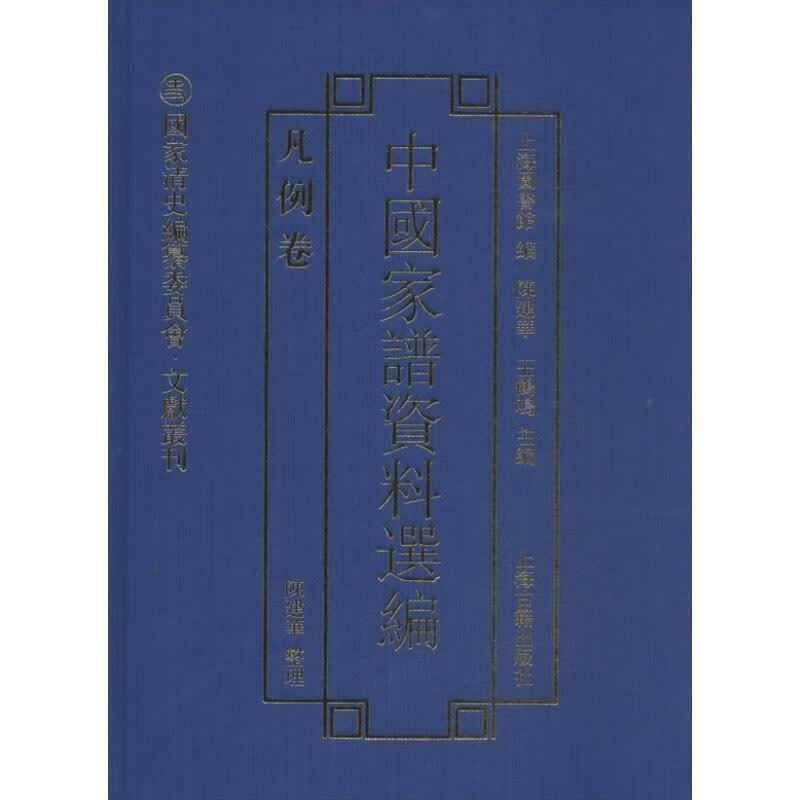 中国家谱资料选编·凡例卷