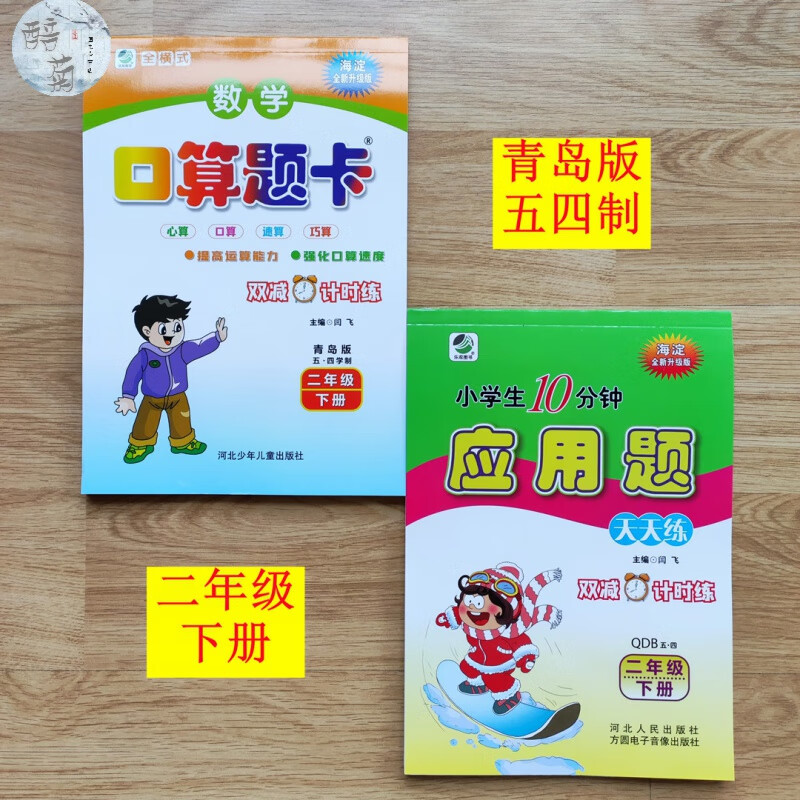 2022海淀青岛版五四制口算题卡+生10分钟应用题一二三四五年级下册REN选 四年级下册口算题卡+应用题卡