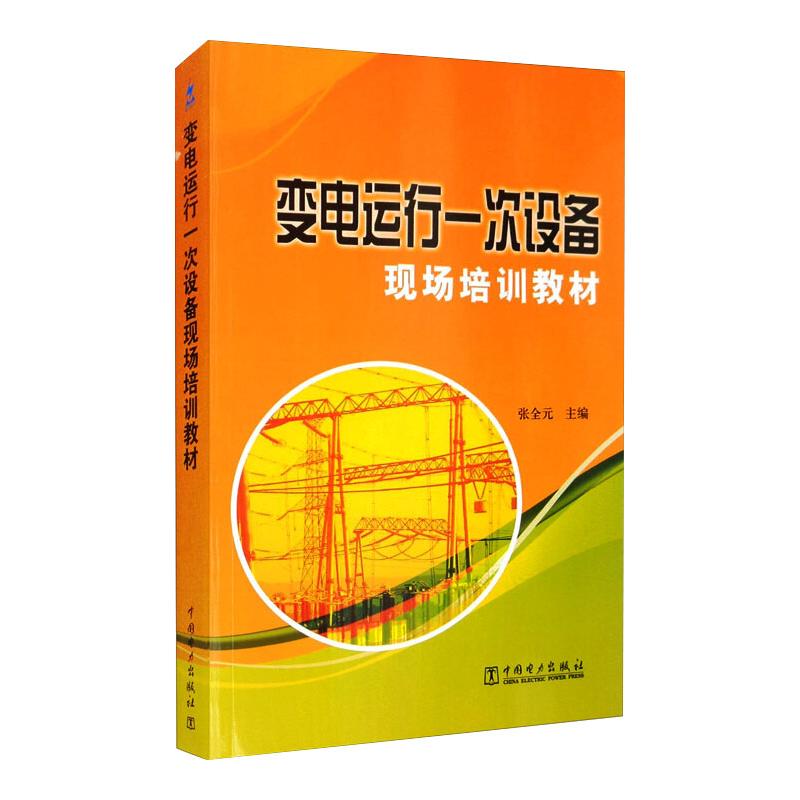 变电运行一次设备现场培训教材 张全元 中国电力出版社