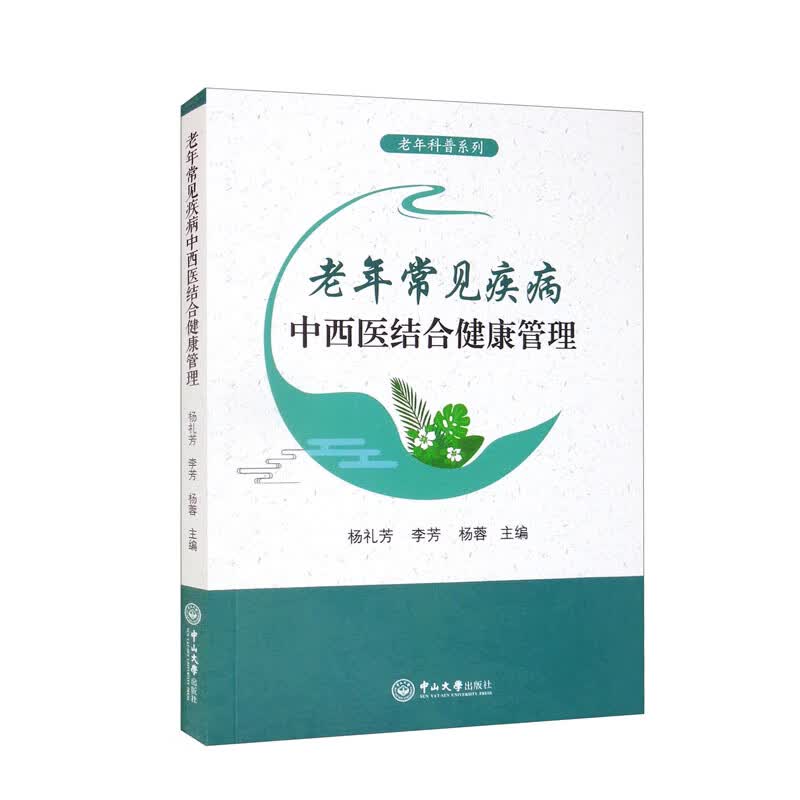 老年常见疾病中西医结合健康管理-老年科普系列