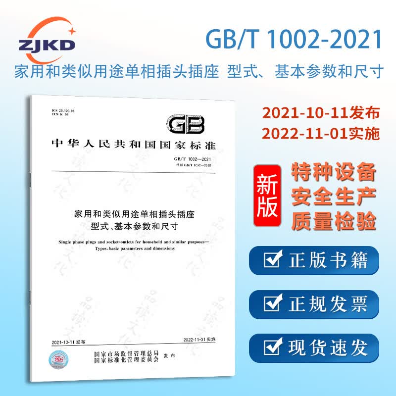 GB/T1002-2021家用和类似用途单相插头插座 型式、基本参数和尺寸特种设备企业安全生产技术质量行业标准全新含
