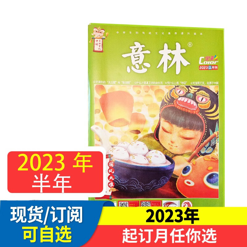 意林Color全彩版杂志2023年1-12【2023全年/半年订阅】 旗舰店初高中作文素材读者青年文 2023年7-12月下半年订阅(送珍藏本2本+玩具