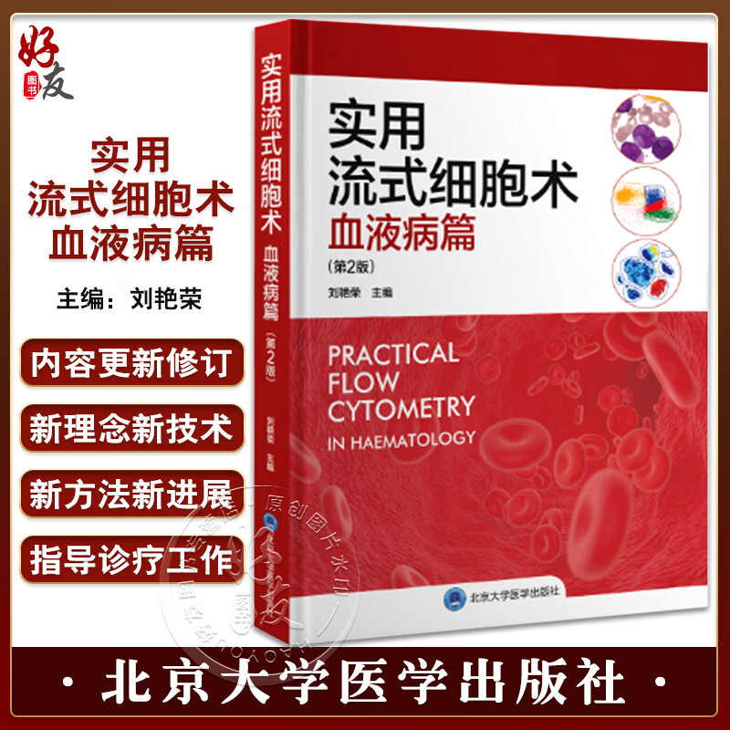 现货 实用流式细胞术血液病篇 第2版第二版 刘艳荣 WHO血液病学淋巴组织肿瘤分类骨髓增生肿瘤淋巴系统白血病