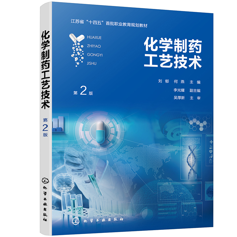 化学制药工艺技术（刘郁）（第2版）