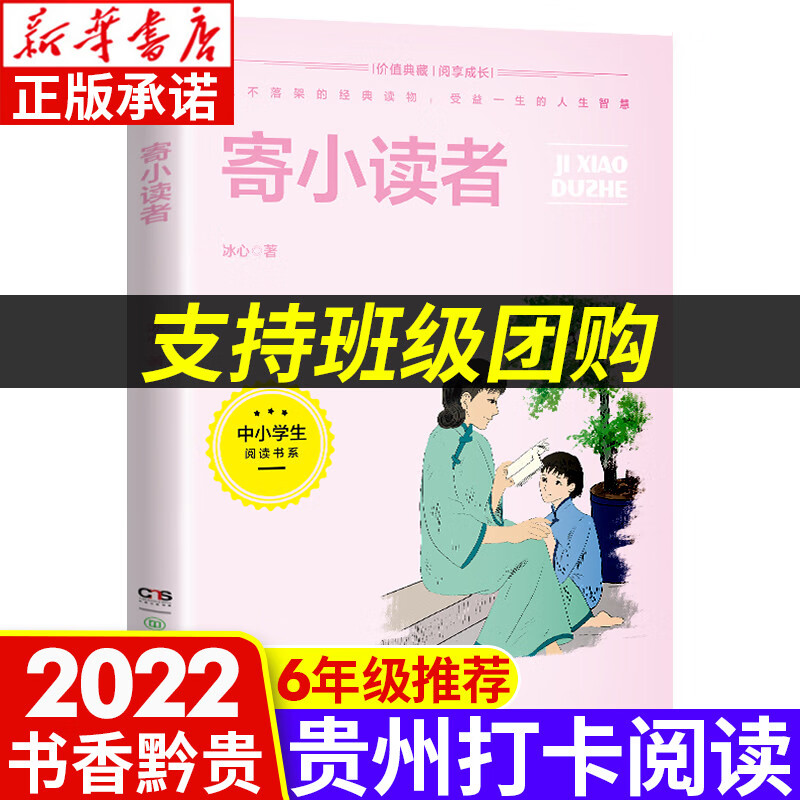 2022山东寒假读一本好书六年级课外书全8册 闪闪的红星 寄小读者 雨季的阳光我和小素呼兰河传城南旧事昆虫记 寄小读者