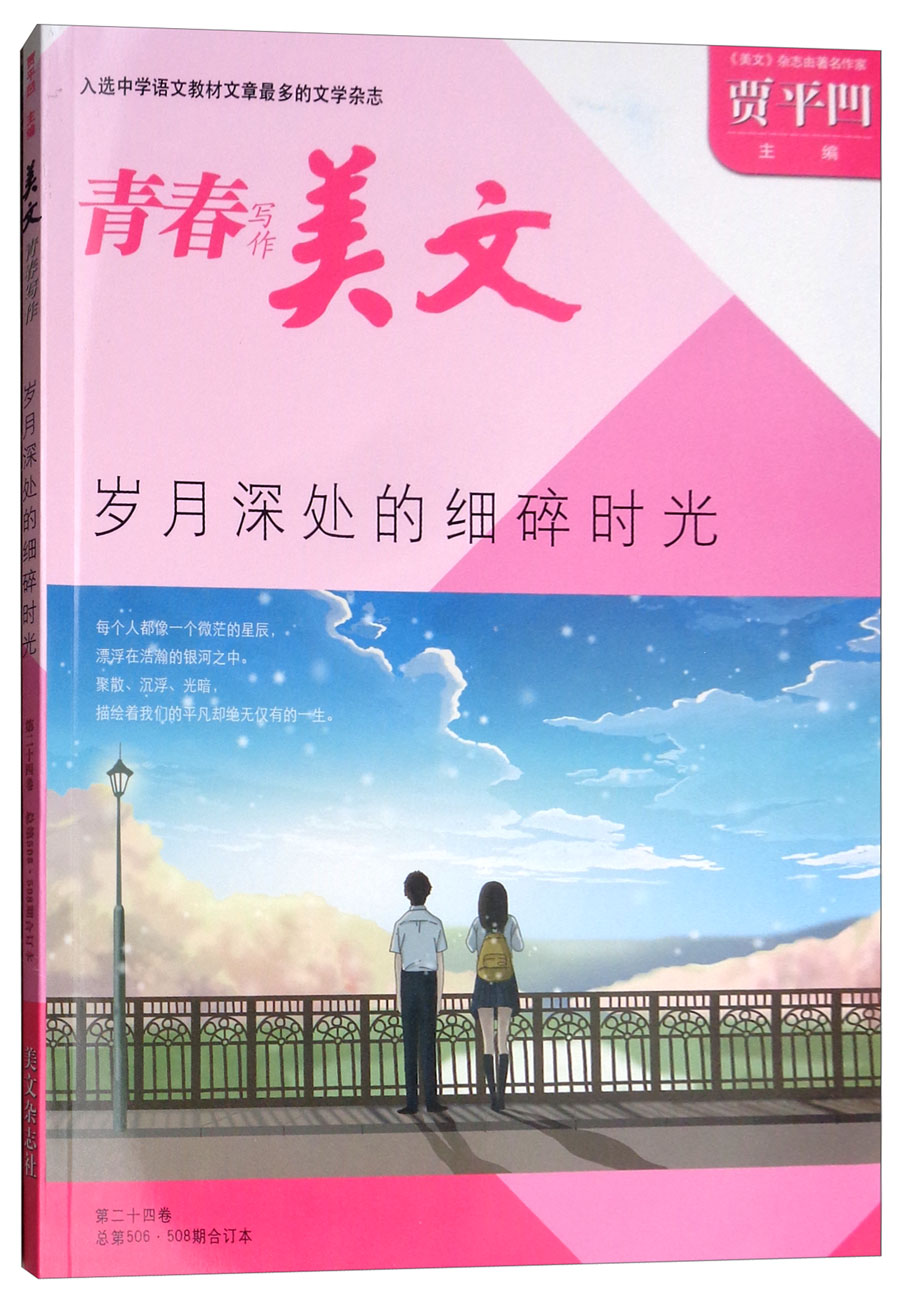 美文（青春写作 第24卷 总第506·508期 合订本 岁月深处的细碎时光）