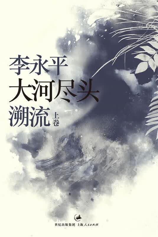 大河尽头 上卷:溯流 李永平 著