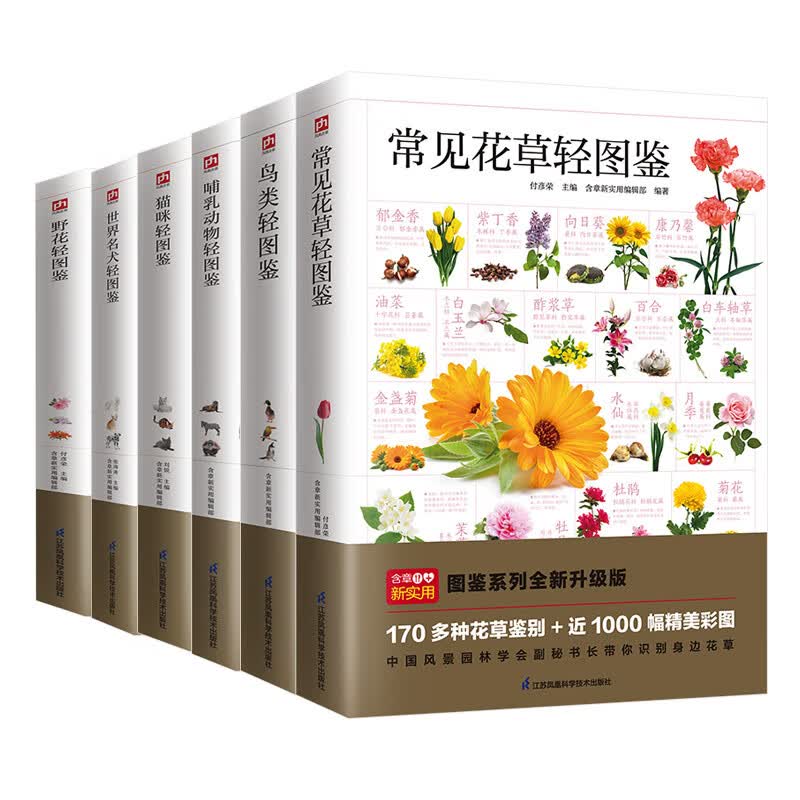 常见花草轻图鉴+鸟类轻图鉴+哺乳动物轻图鉴+猫咪轻图鉴 +世界名犬轻图鉴+野花轻图鉴 （套装6册）
