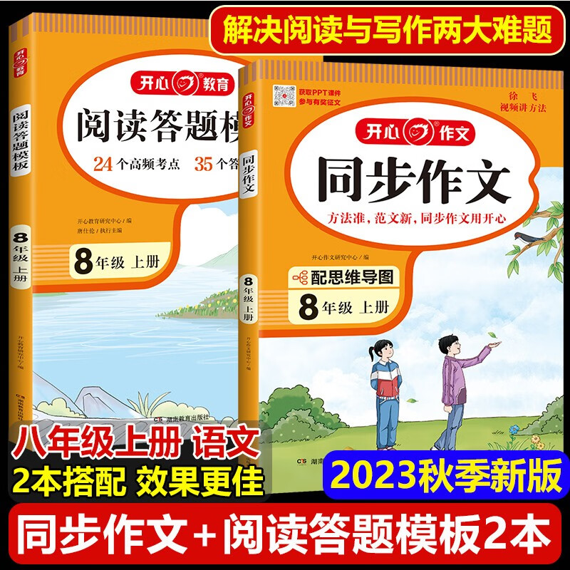 2023秋同步作文八年级上册语文人教版初中生开心作文八上配套教材课本初中作文高分范文精选初二同步阅读写作训练技巧素材大全辅导书 【2本】同步作文+阅读答题模板