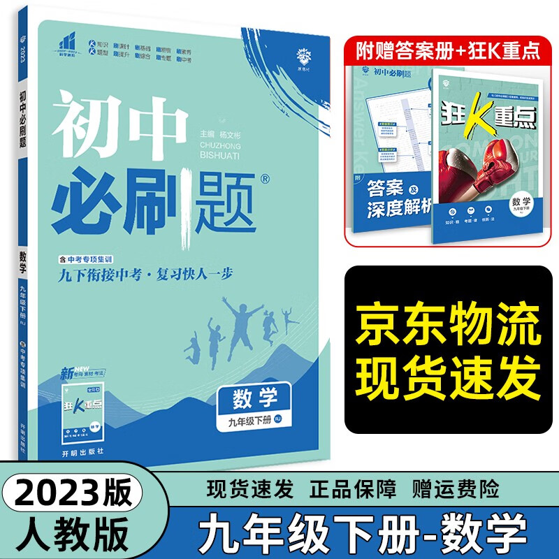 九年级科目自选】2024新版初中必刷题九下九年级人教版语数英物化政史 初三必刷题中考模拟真题初中考必刷题 九年级下册数学 人教版