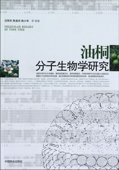 油桐分子生物学研究 科学与自然 书籍