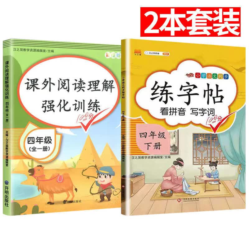 书书书新品小学四年级阅读理解训练题语文专项训练书人教版下册上册课外阅读...；；书 2本/课外阅读+练字帖 四年级