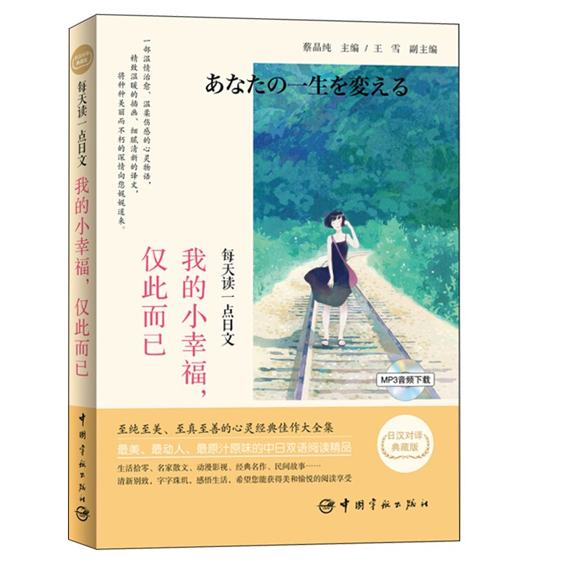 每天读一点日文 我的小幸福 仅此而已 日汉对照小说合集 日语学习课外阅读书
