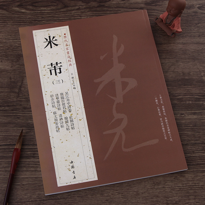 【包邮 可单选】历代名家书法经典： 米芾3