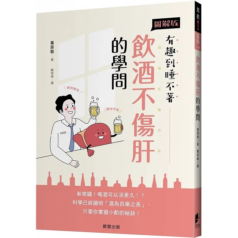 台版 饮酒不伤肝的学问 栗原毅 晨星 图解喝酒背后肝脏医学知识健康饮酒医疗保健书籍