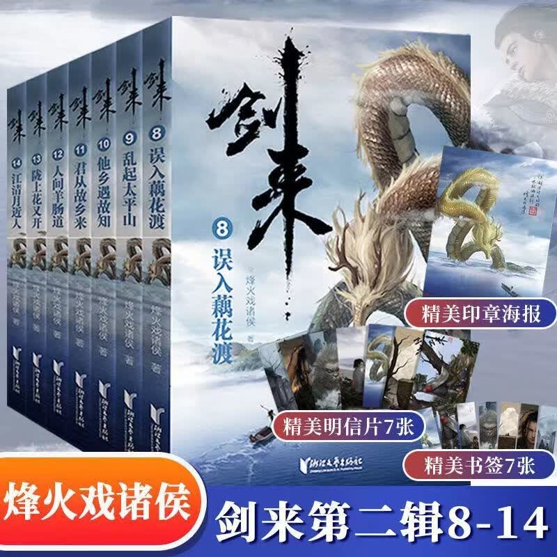 签章版剑来小说第五辑29-35册实体书 烽火戏诸侯/著 剑来第二辑：8-14册