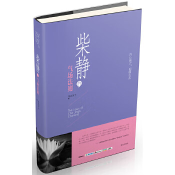 柴静的气场法则 李尚芳子【书】