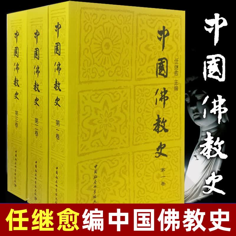 中国佛教史全套3册 任继愈 主编 中国社会科学出版社 佛教通史佛教佛学入门书籍人生修心觉性佛教史全集