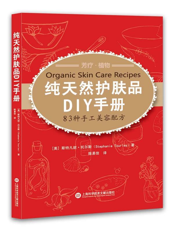 纯天然护肤品DIY手册