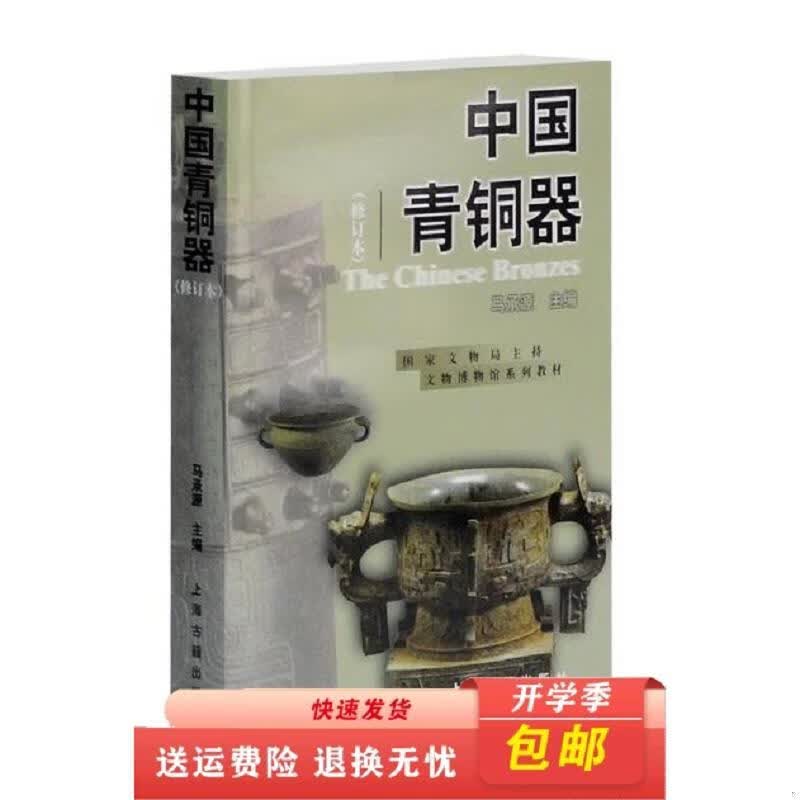 中国青铜器 马承源 上海古籍出版社
