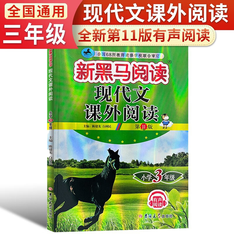 2024新黑马阅读 语文三年级现代文课外阅读 阅读理解三年级语文现代文课外阅读训练