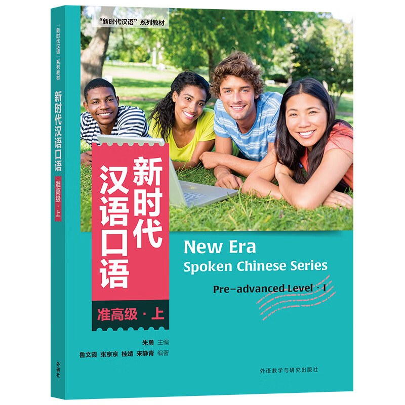 新时代汉语口语:准高级(上)