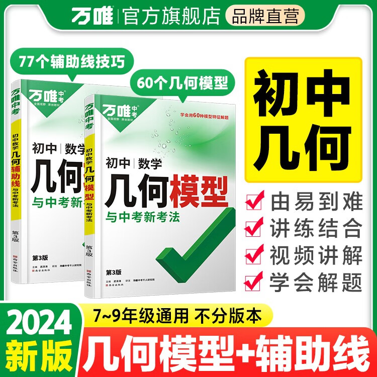万唯中考官方旗舰店2024初中几何套装模型辅助线七下八下九年级数学压轴题学霸解题辅助线专项训练习中考必刷题资料书基础万维 几何【模型+辅助线+压轴题】3本套装