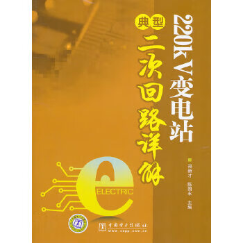 220kV变电站典型二次回路详解