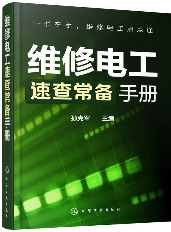 维修电工速查常备手册【现货】