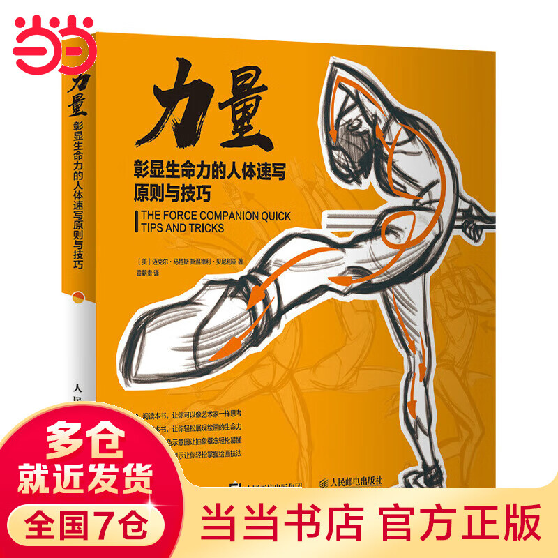 当当力量 彰显生命力的人体速写原则与技巧
