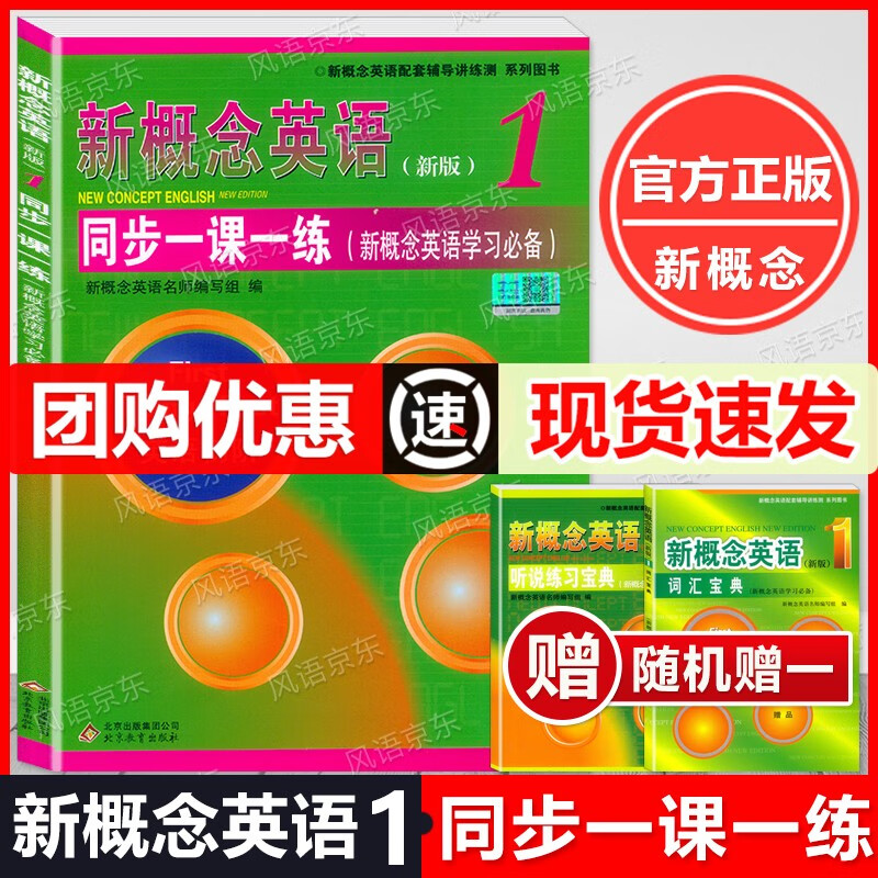 新版现货 新概念英语1 同步一课一练 英语初阶 新概念英语配套辅导讲练测 巩固基础知识 提升综合能力 含独立参考答案