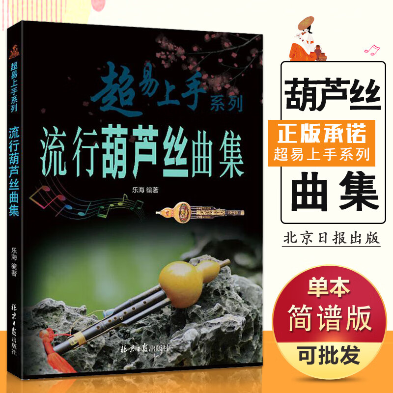 【现货速发】流行葫芦丝曲集乐海编著葫芦丝乐谱教材书经典流行歌曲简谱葫芦丝初学者零基础入门教程自学音乐
