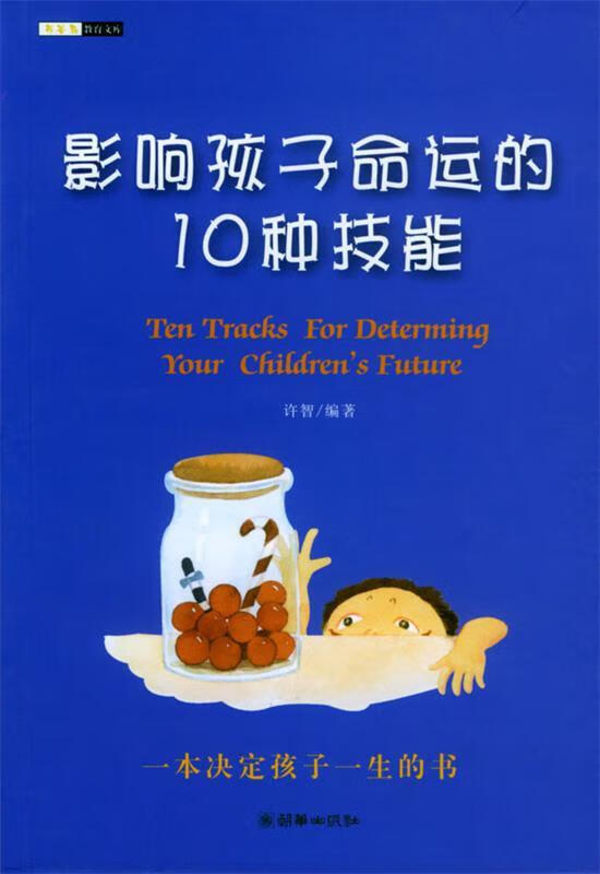 影响孩子命运的10种技能
