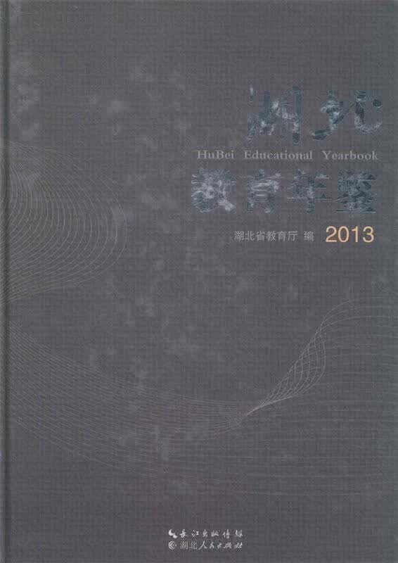 湖北教育年鉴2013 湖北省教育厅【书】