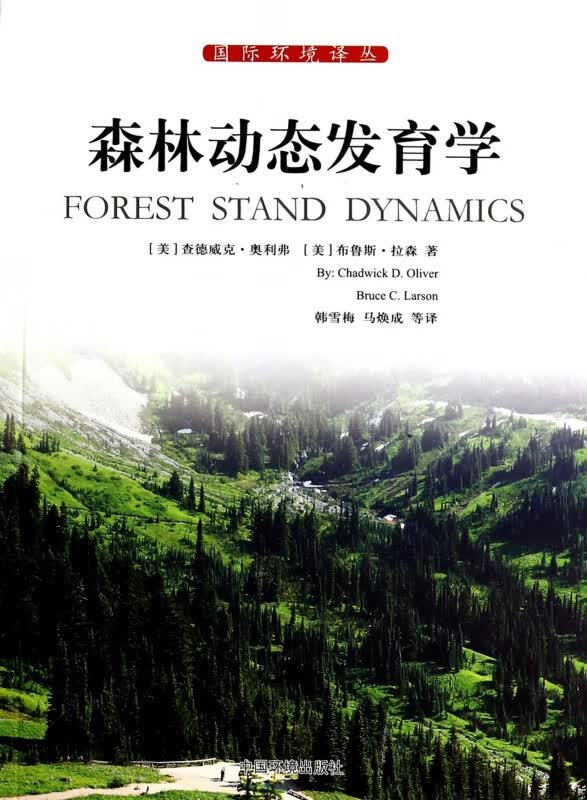 森林动态发育学/国际环境译丛