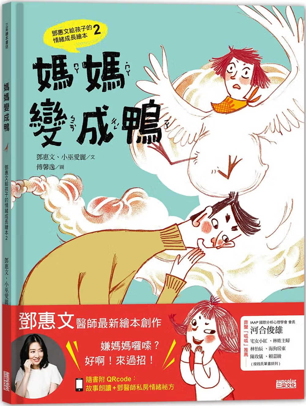 预售 邓惠文妈变成鸭：邓医师给孩子的情绪成长绘本2 (附故事朗读QRcode+邓医师私房情绪
