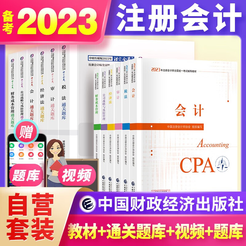 注册会计师2023教材 cpa注会教材官方 教材+通关题库 全套12本