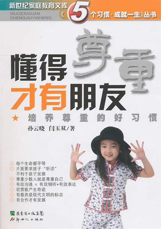 懂得尊重才有朋友:培养尊重的好习惯【好书，下单速发】