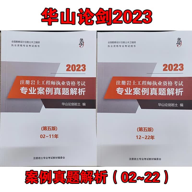 华山论剑 2023年版注册岩土案例真题解析（02~22）2本 第5版 套装