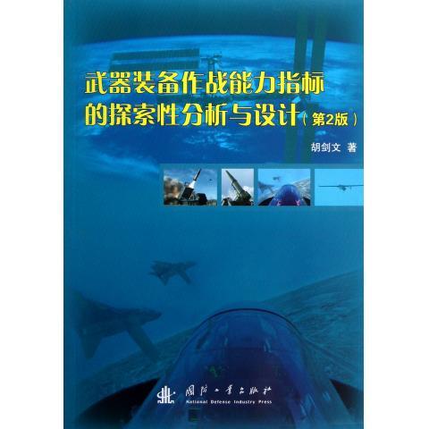 武器装备作战能力指标的探索性分析与设计