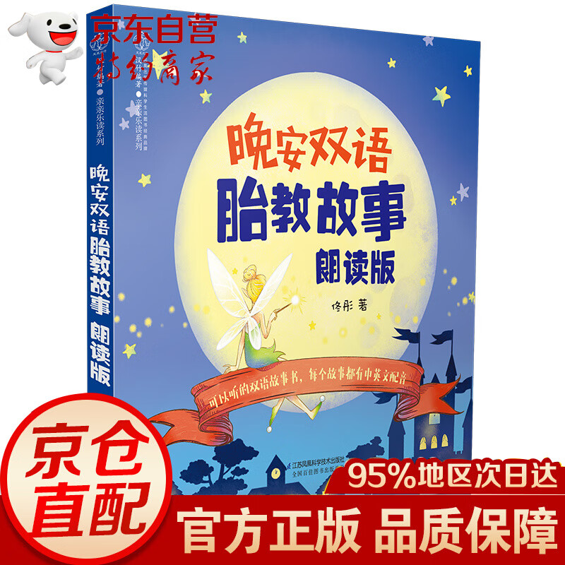 晚安双语胎教故事：朗读版（汉竹） 版（汉竹）