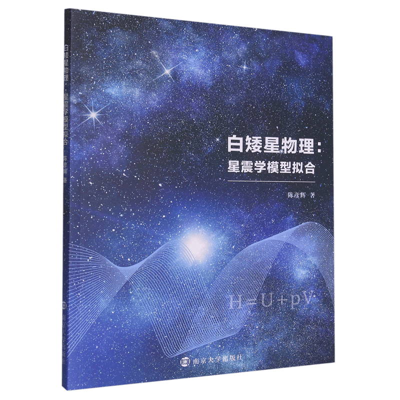白矮星物理--星震学模型拟合