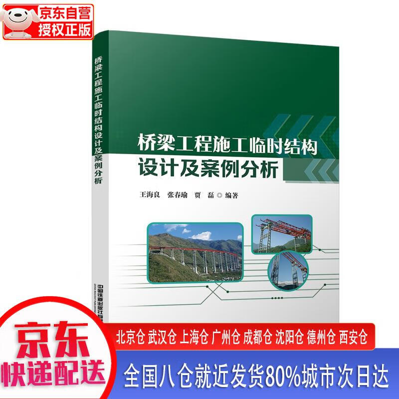 【新华全新书籍】桥梁工程施工临时结构设计及案例分析 王海良，张春瑜，贾磊 中国铁道出版社
