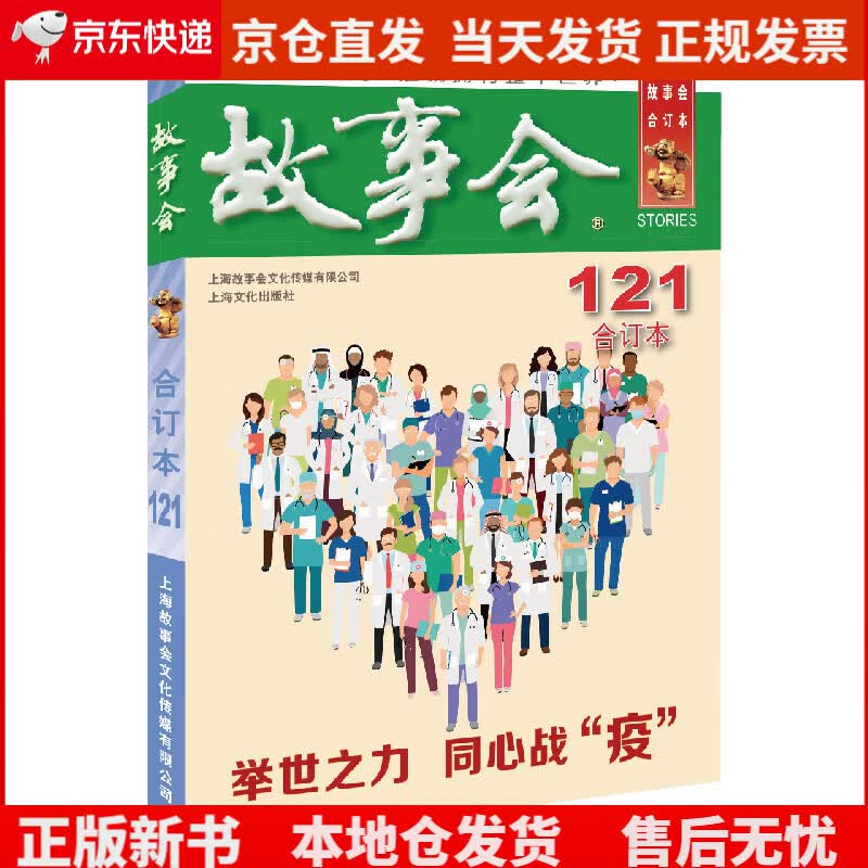 2020年《故事会》合订本. 121期《现货速发》，