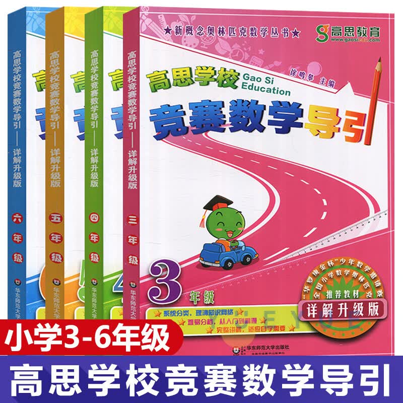 高思学校竞赛数学课本1-6年级上下册全12册+高思学校竞赛数学导引3-6年级全4册全套16册一二三四五六小学数学知识大全新概念奥林匹克高斯数学导引思维训练学而思举一反三奥数教程书 高思学校竞赛数学导引